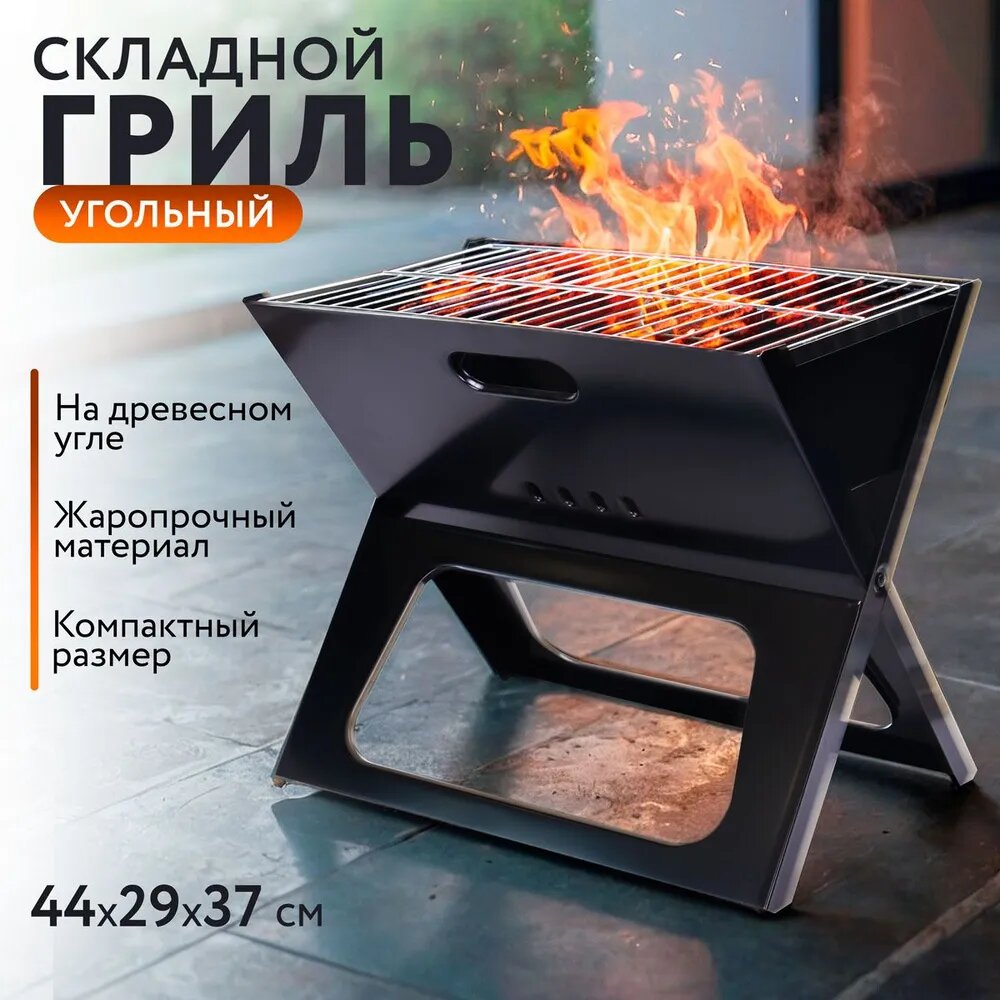GIARDINO CLUB Мангал складной угольный 44 см х 29 см х 37 см