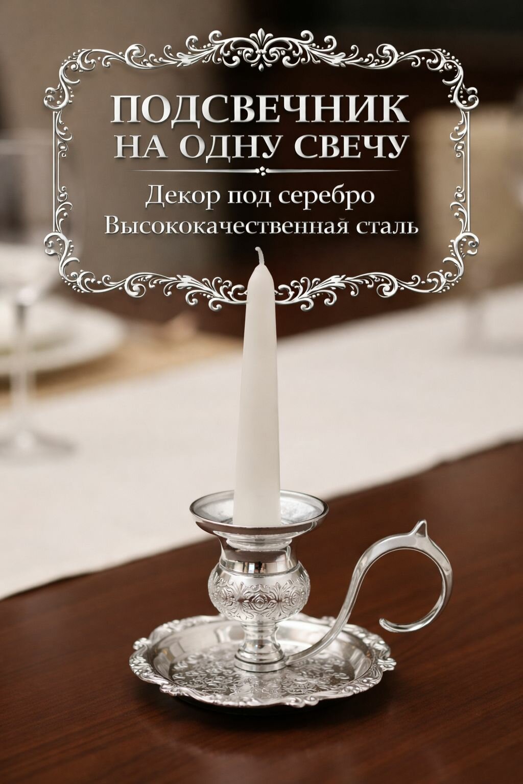 Подсвечник MARQUIS, металлический, напольный, на одну свечу, серебристый
