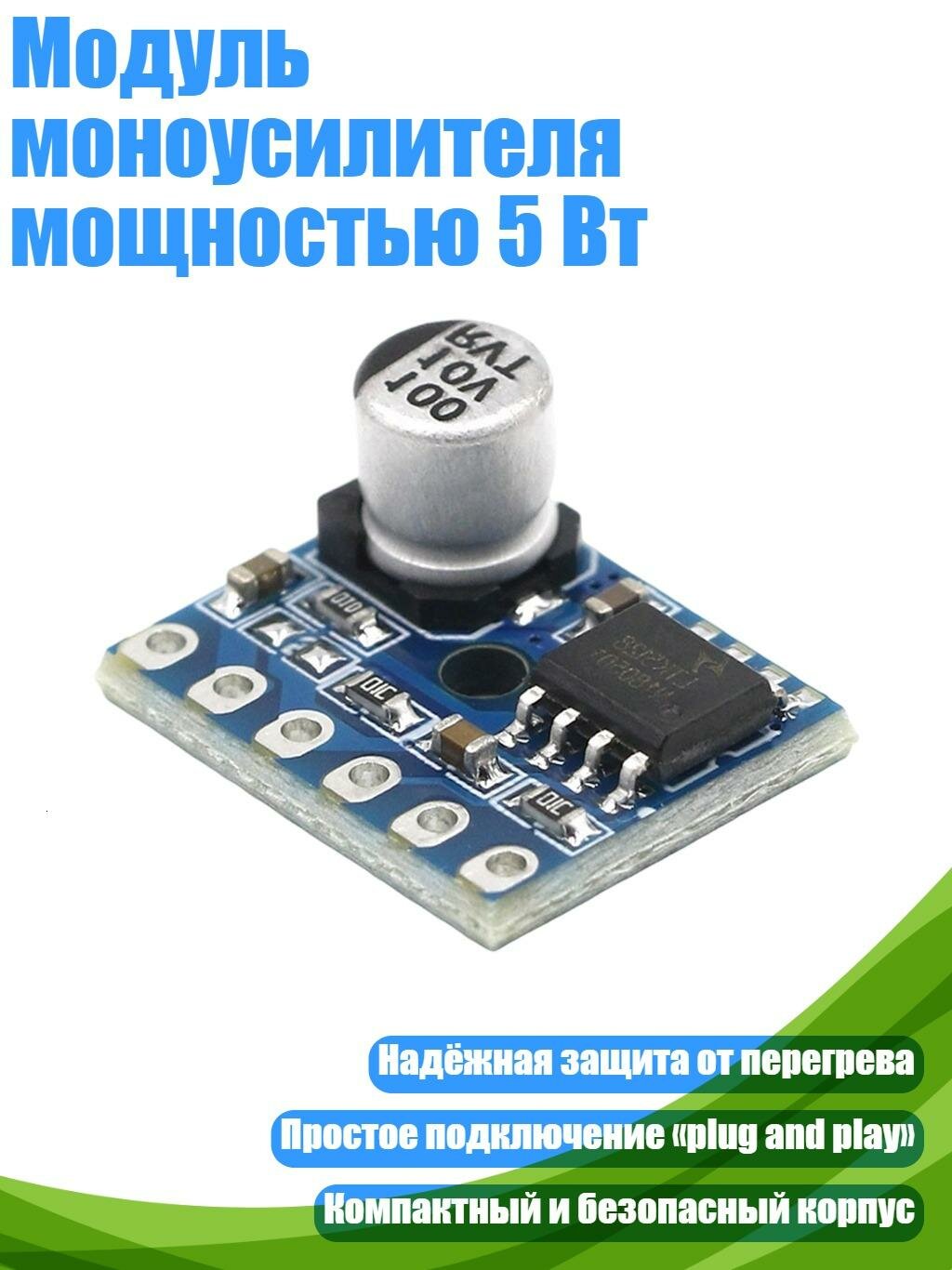 Модуль моноусилителя мощностью 5 Вт, 1