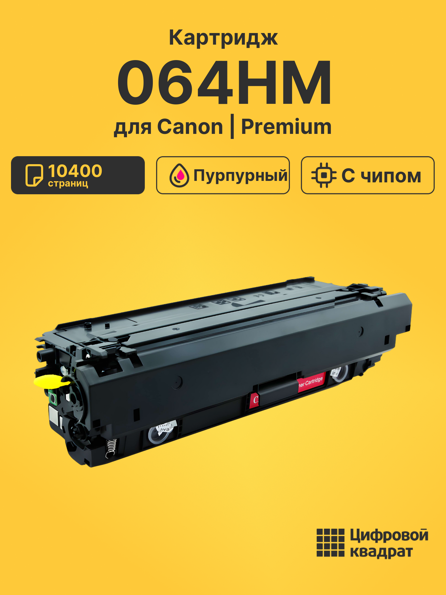 Картридж 064HM для принтеров Canon LBP722Cdw, MF832Cdw пурпурный