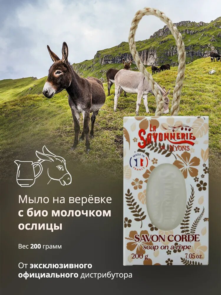 Мыло на веревке La Savonnerie de Nyons с био молочком ослицы