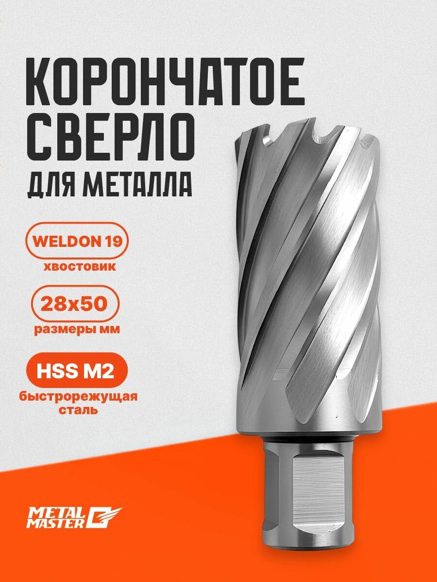 Сверло корончатое 28х50 мм M2 HSS Weldon19 Metal Master