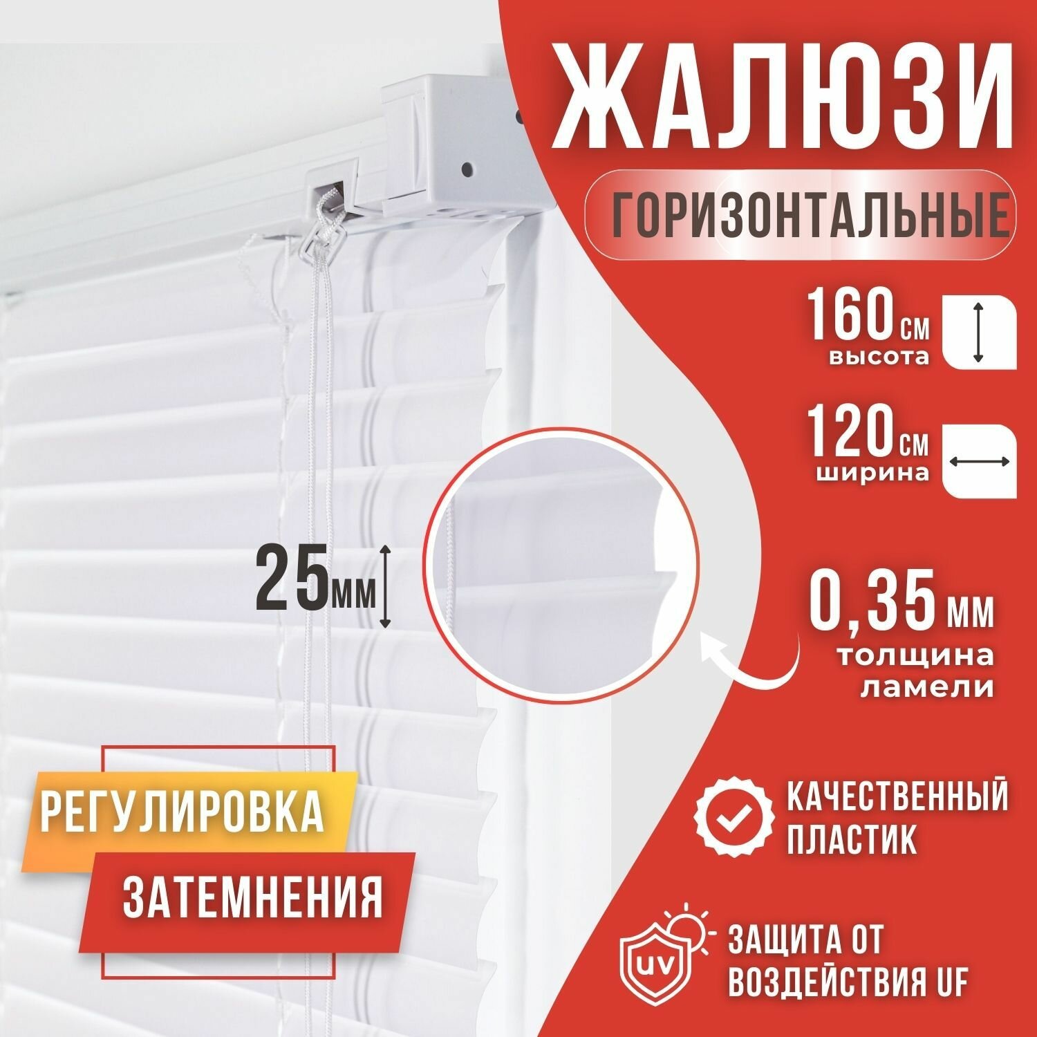 Жалюзи горизонтальные пластиковые размер 120см*160см цвет Белый