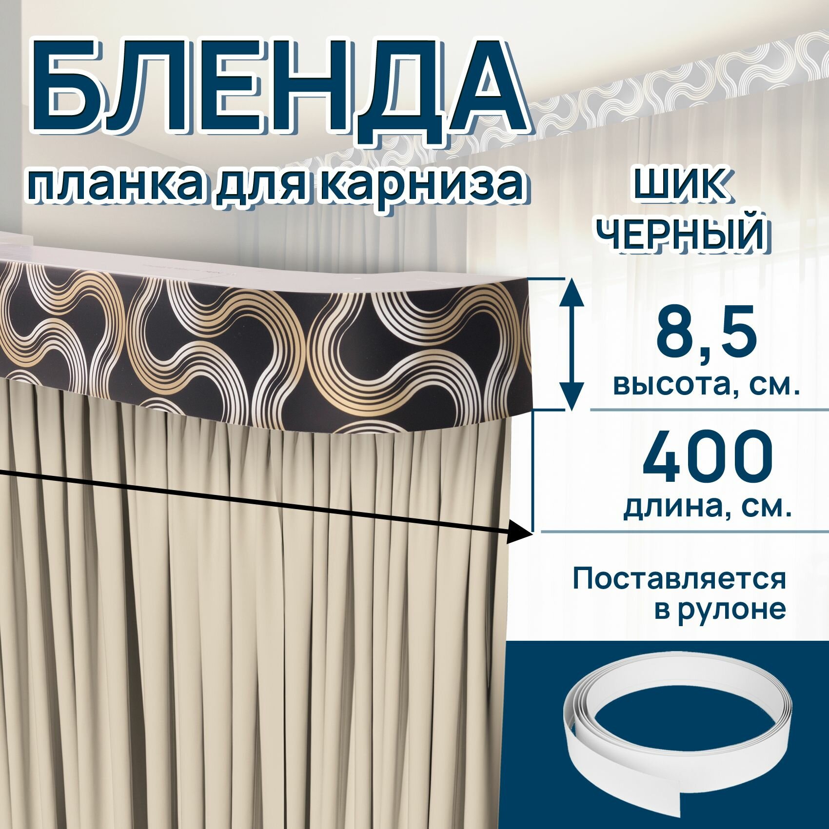 Декоративная планка размер 400см ширина 8,5см Шик цвет черный