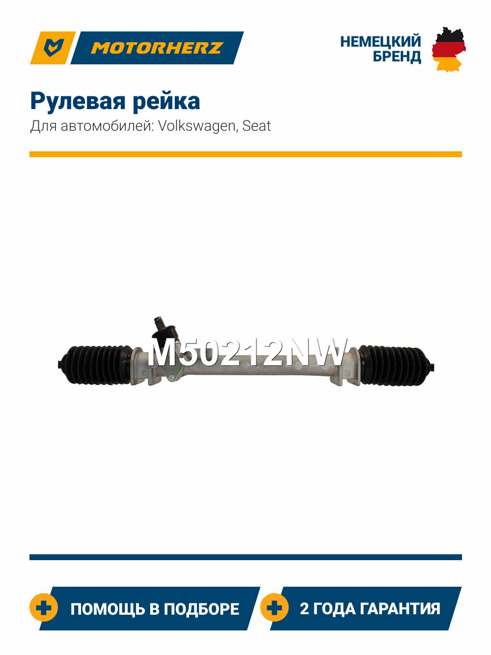 Рулевая рейка MOTORHERZ M50212NW для Volkswagen VW Golf II III Jetta Vento Seat Cordoba Toledo Ibiza