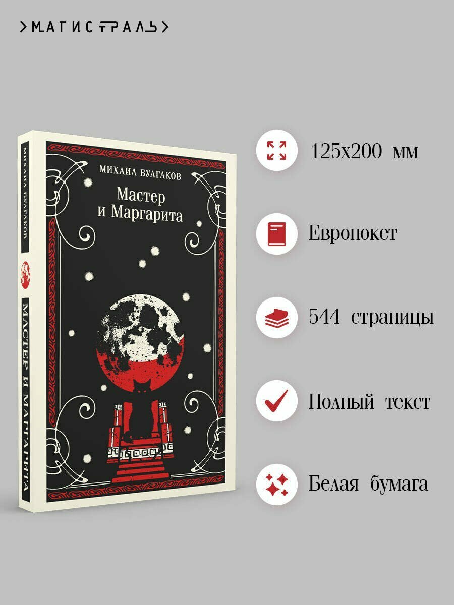 Мастер и Маргарита — фото 1