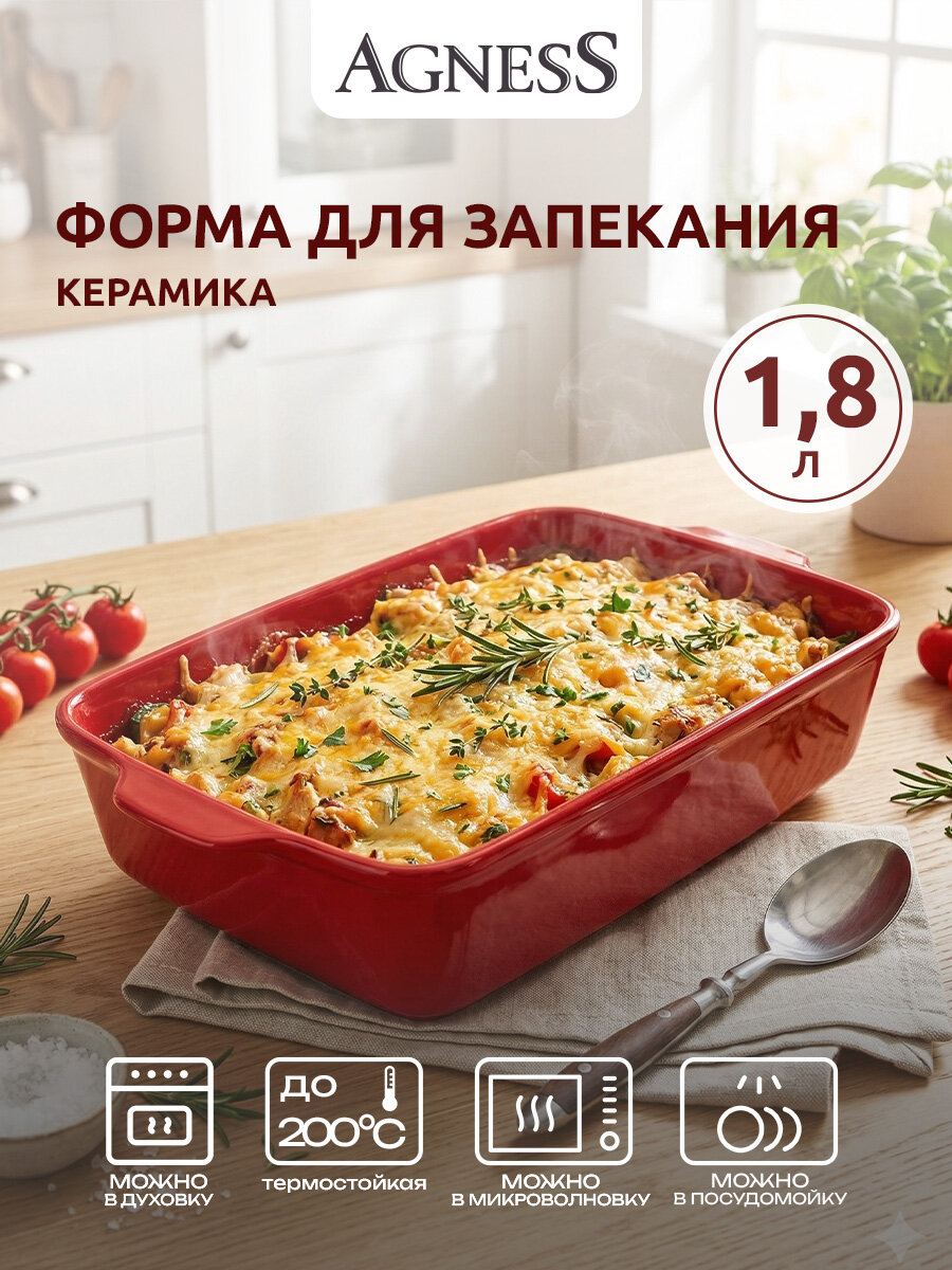 Форма для запекания Agness "Красный" 1.8 л