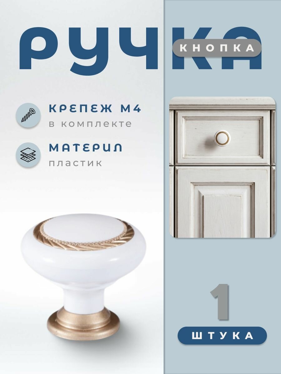 Ручка-кнопка BRANTE К1 белый/матовое золото, ручка для шкафов, ящиков, комодов, для кухонного гарнитура, фурнитура для мебели