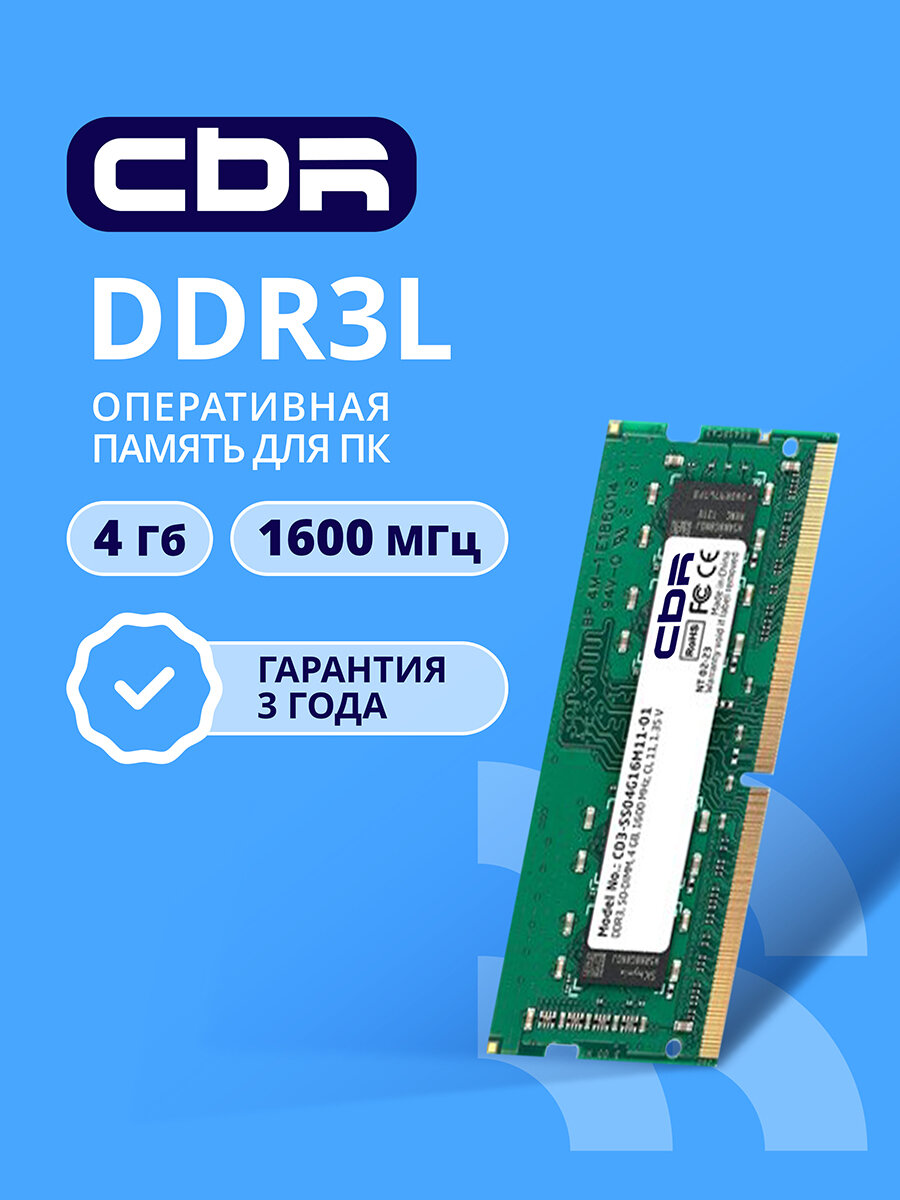 Оперативная память CBR SO-DIMM 1x4Гб, 12800МБ/с 1600 МГц