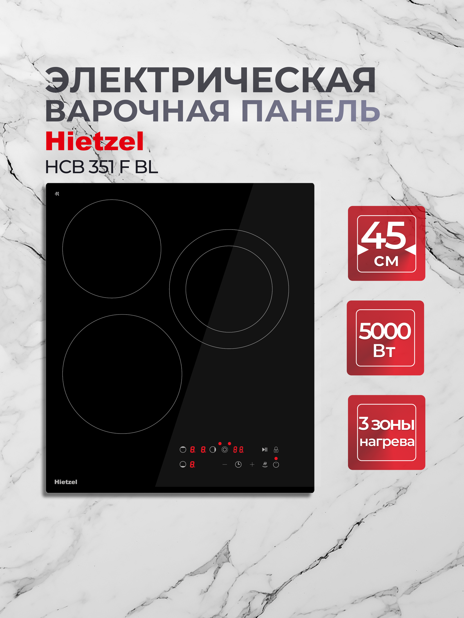 Встраиваемая варочная панель электрическая 45 см Hietzel HCB 351F BL, 3 конфорки, черная