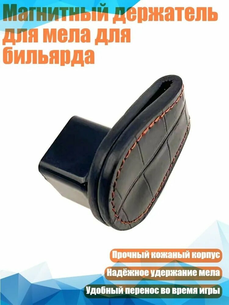 Магнитный держатель для мела для бильярда