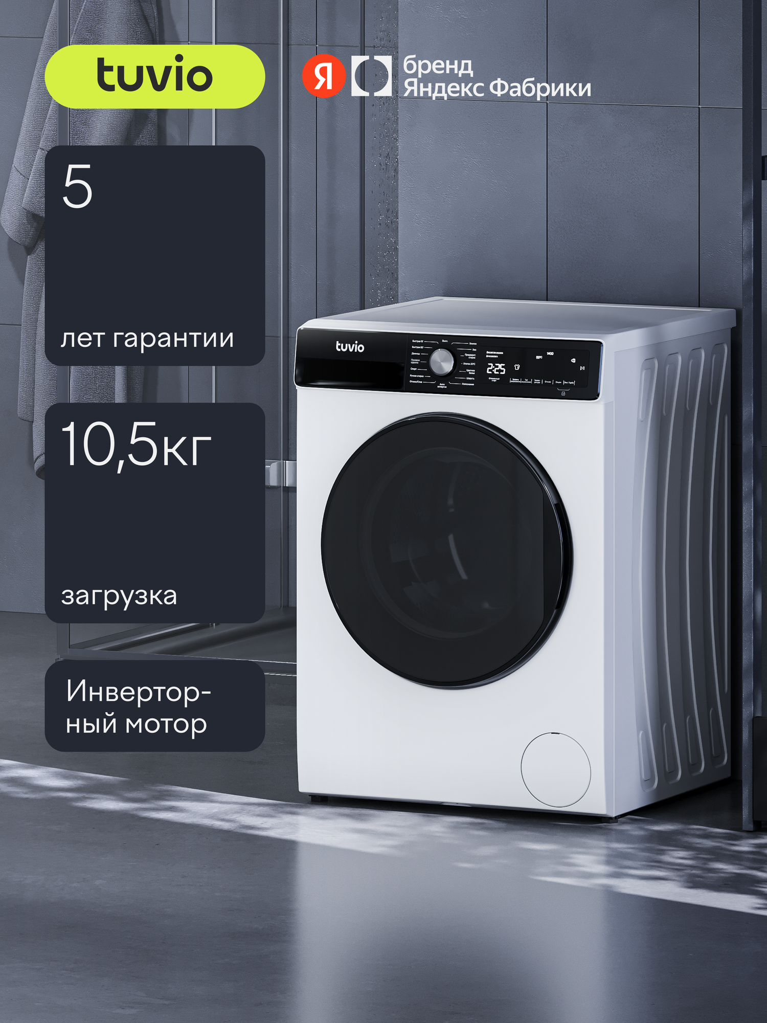 Стиральная машина с инвертором и паром Tuvio WFF18HW21, белый