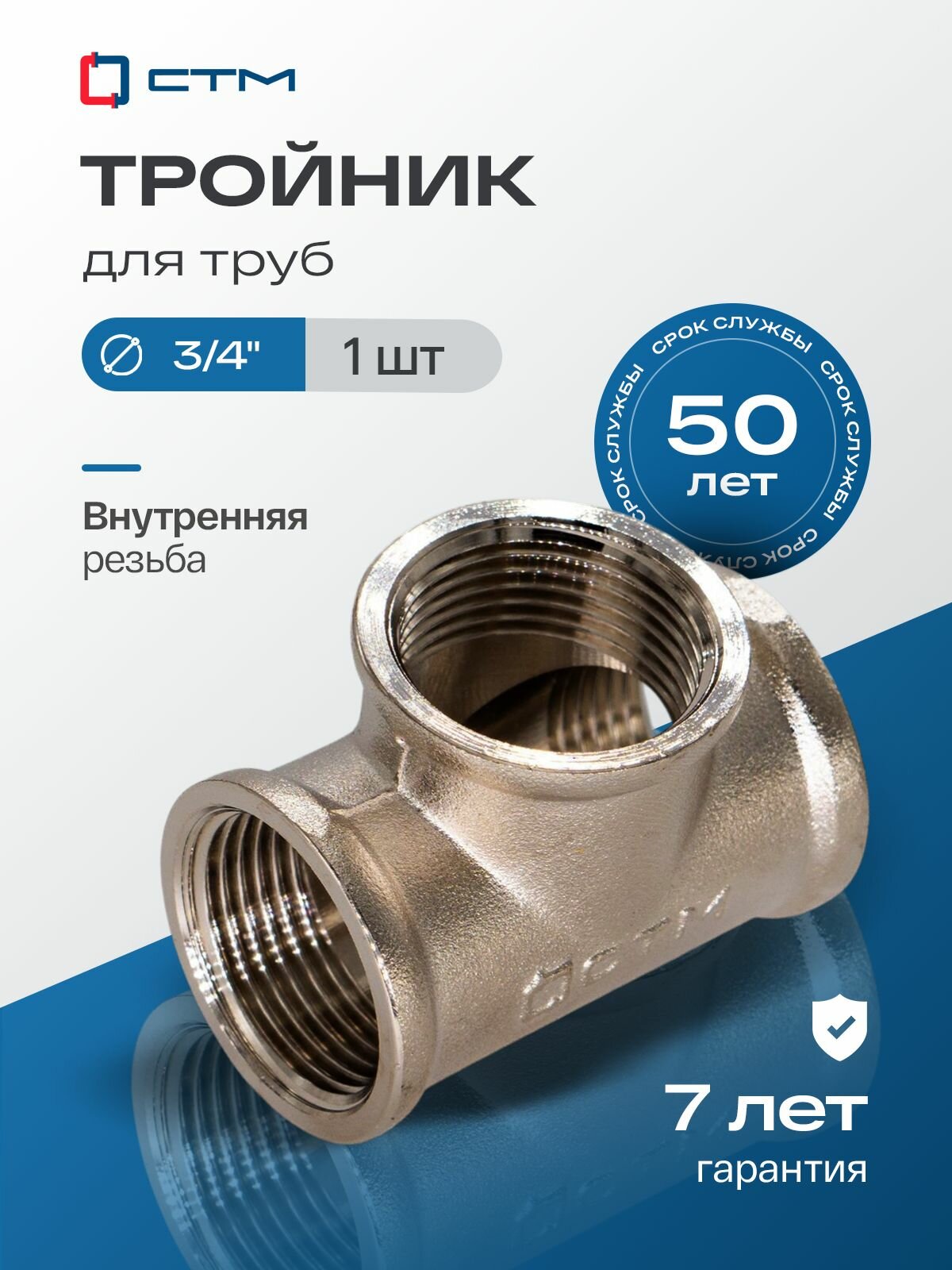Тройник 3/4", резьба внутренняя, латунный ,1 шт