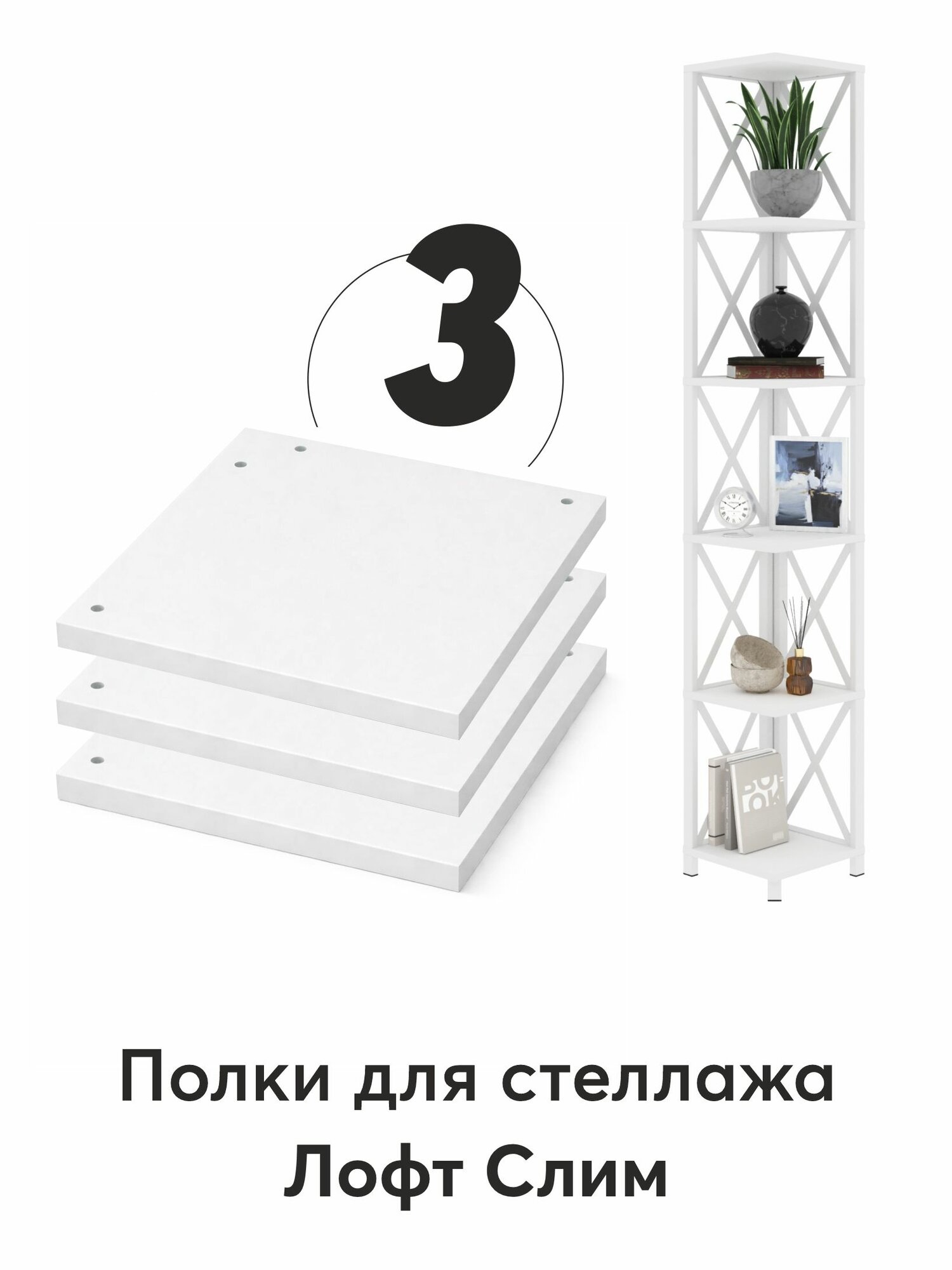 Полка для стеллажа Слим, 29х29 см, 3 шт, Белый 25 мм