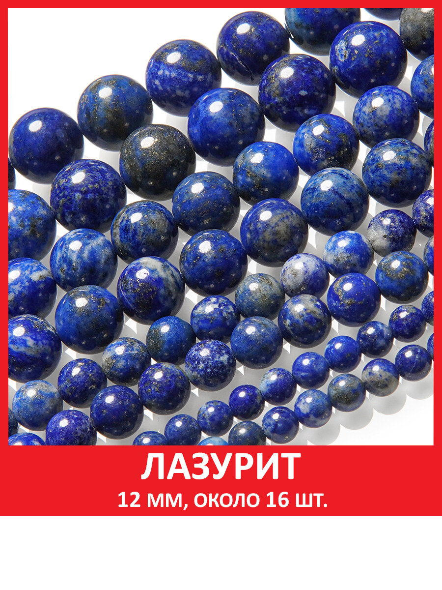 Лазурит 12 мм, бусины из натурального камня на нитке (около 16 шт)