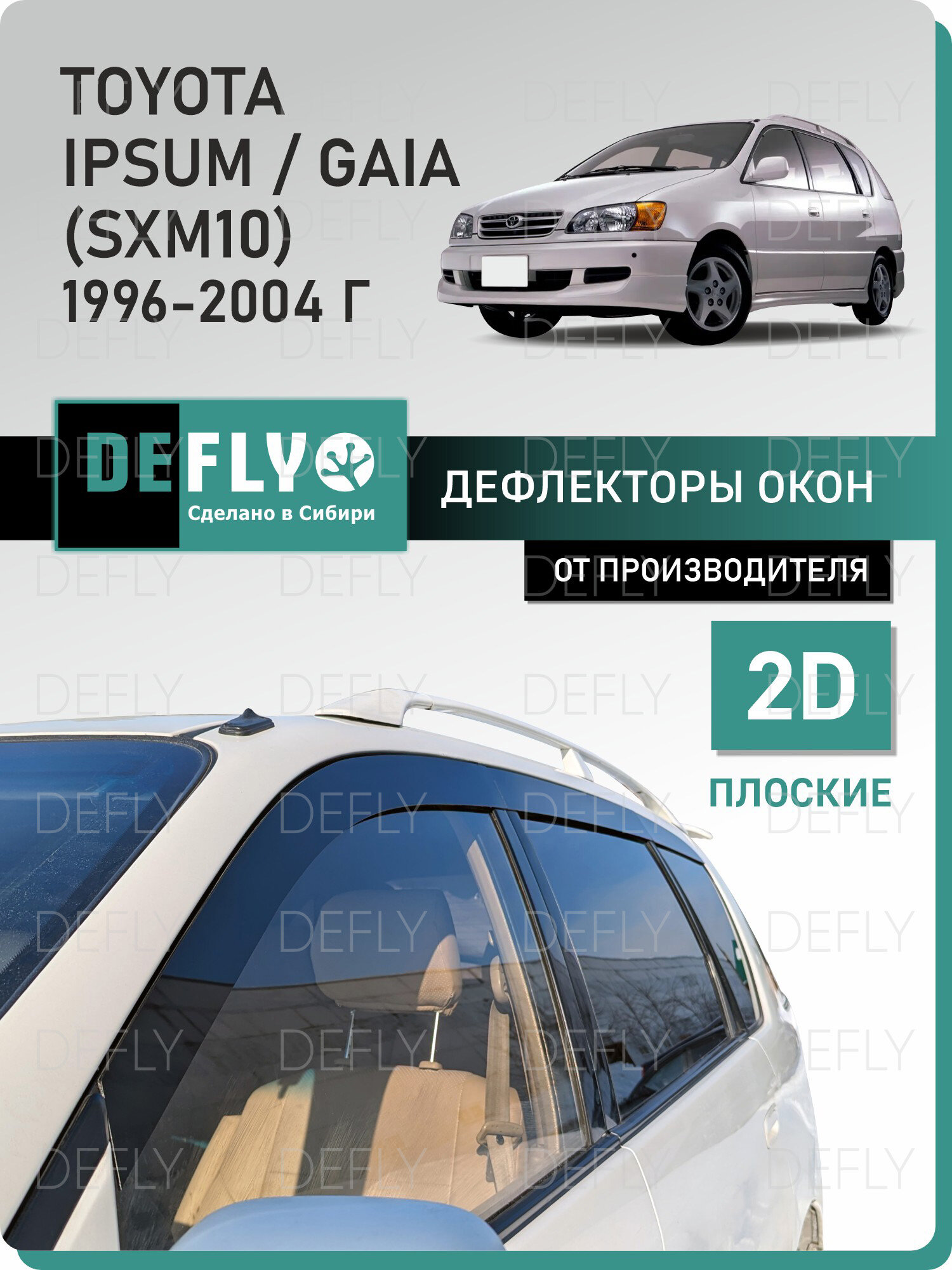 Дефлекторы окон 2D Toyota Ipsum/Gaia (SXM10), 1996-2004, комплект 6 шт.