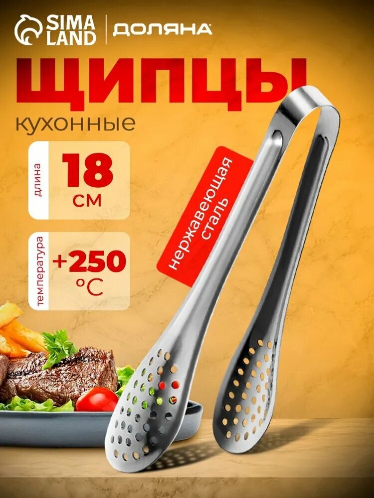 Щипцы кухонные металлические, длина 18 см, с перфорацией, нержавеющая сталь