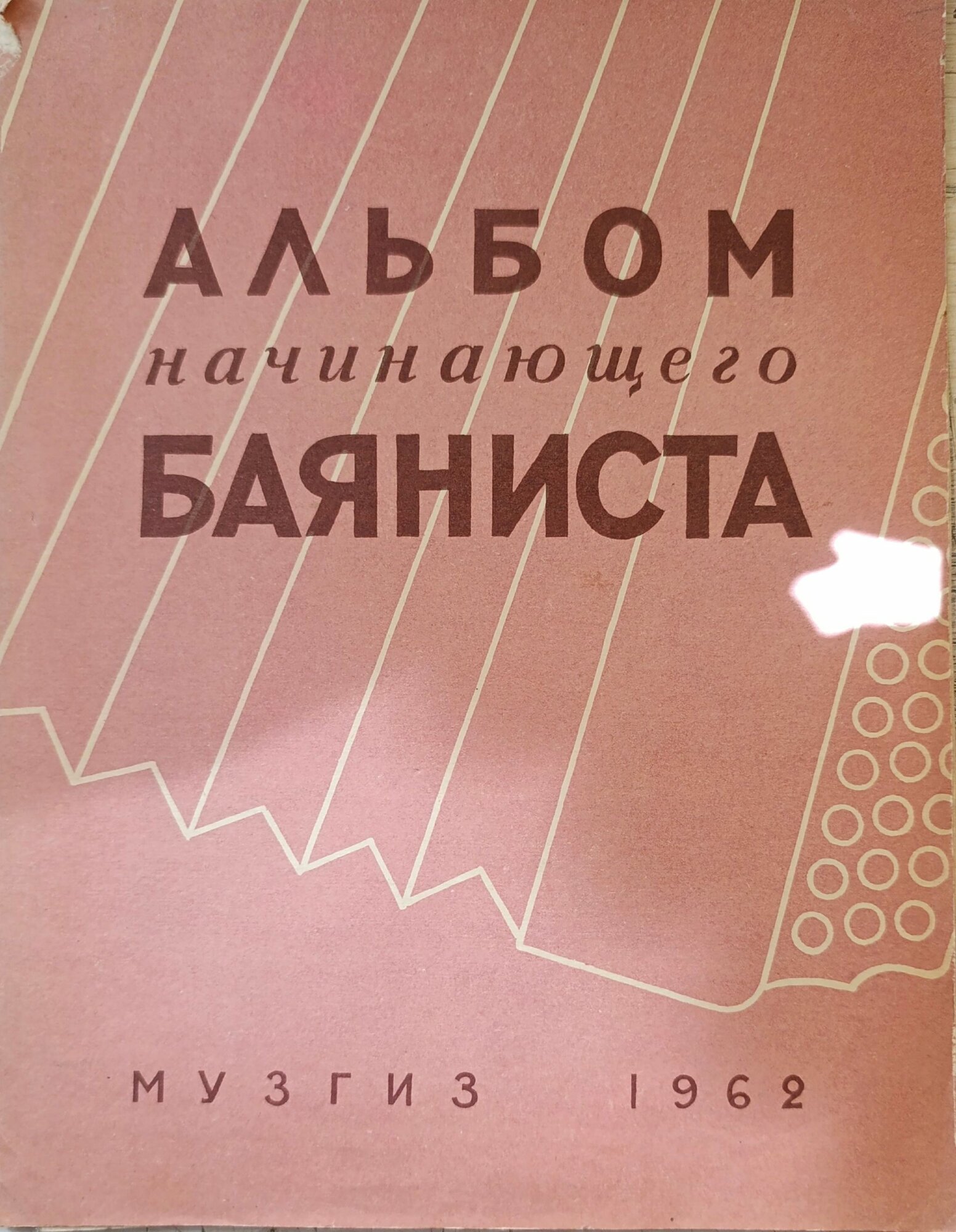 Альбом начинающего баяниста Говорушко Петр Иванович