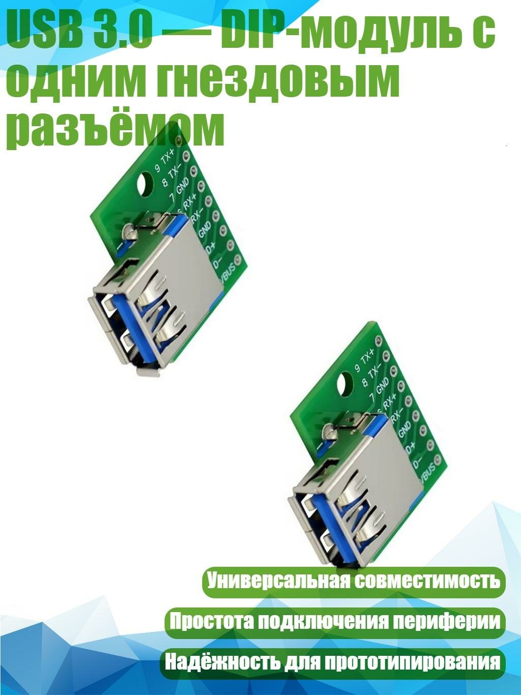 USB 3.0 — DIP-модуль с одним гнездовым разъёмом, Горизонтальный