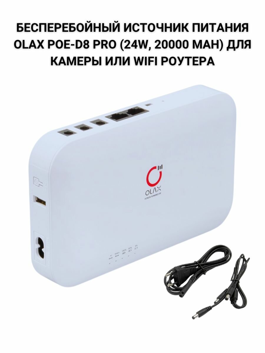 Бесперебойный источник питания Olax POE-D8 PRO 24W 20000 mAh для камеры и Wi-Fi роутера