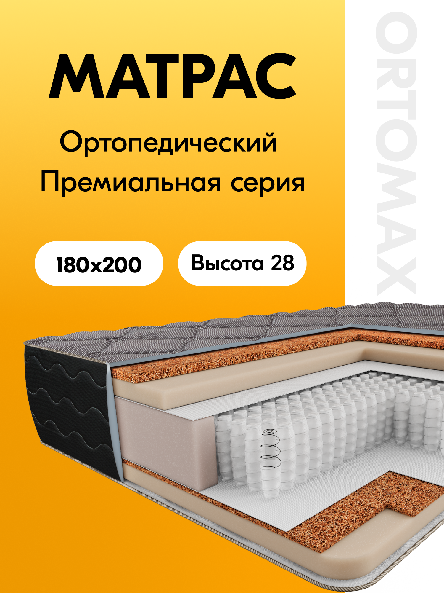 Усиленный жесткий матрас 180х200 см ортопедический с независимыми пружинами Ortomax Дарк Голд, двухспальный, с кокосом