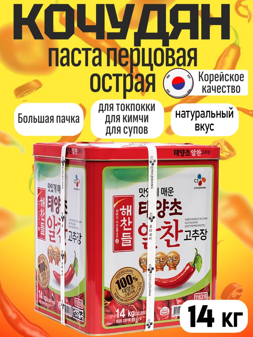 Паста перцовая острая Кочудян "CJ", для азиатской кухни, 14 кг