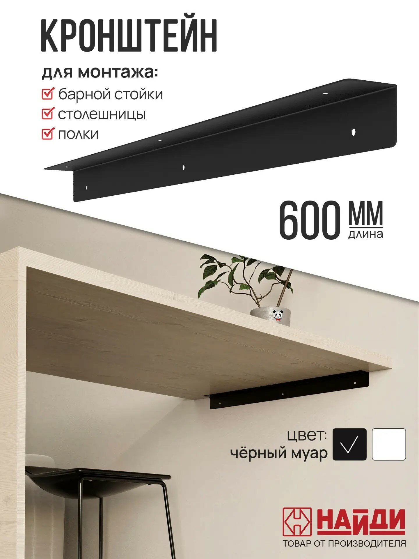 Уголок крепления барной стойки 600мм, кронштейн с креплением к стене, черный матовый.