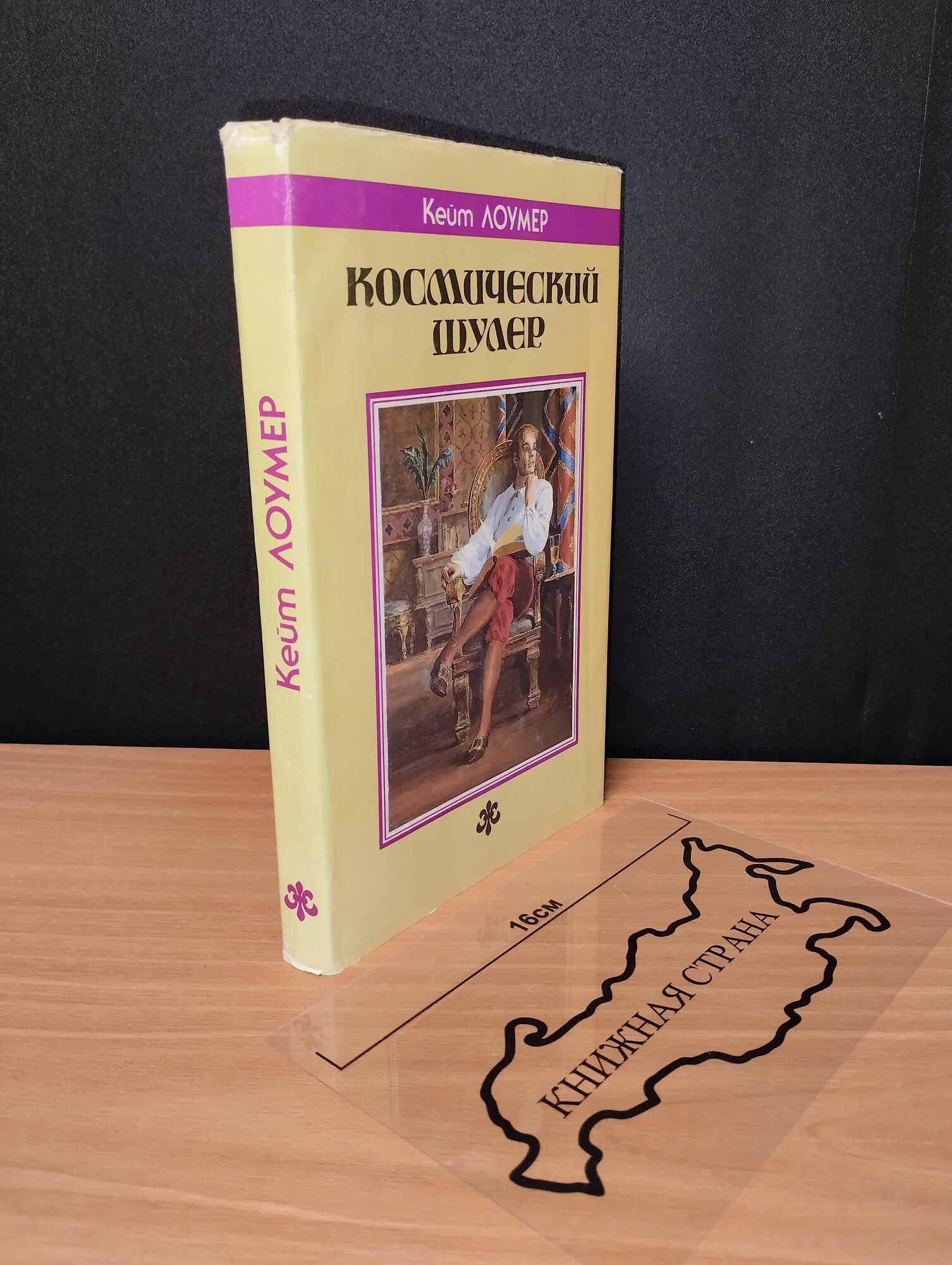Космический шулер. Лоумер Кейт. 1992