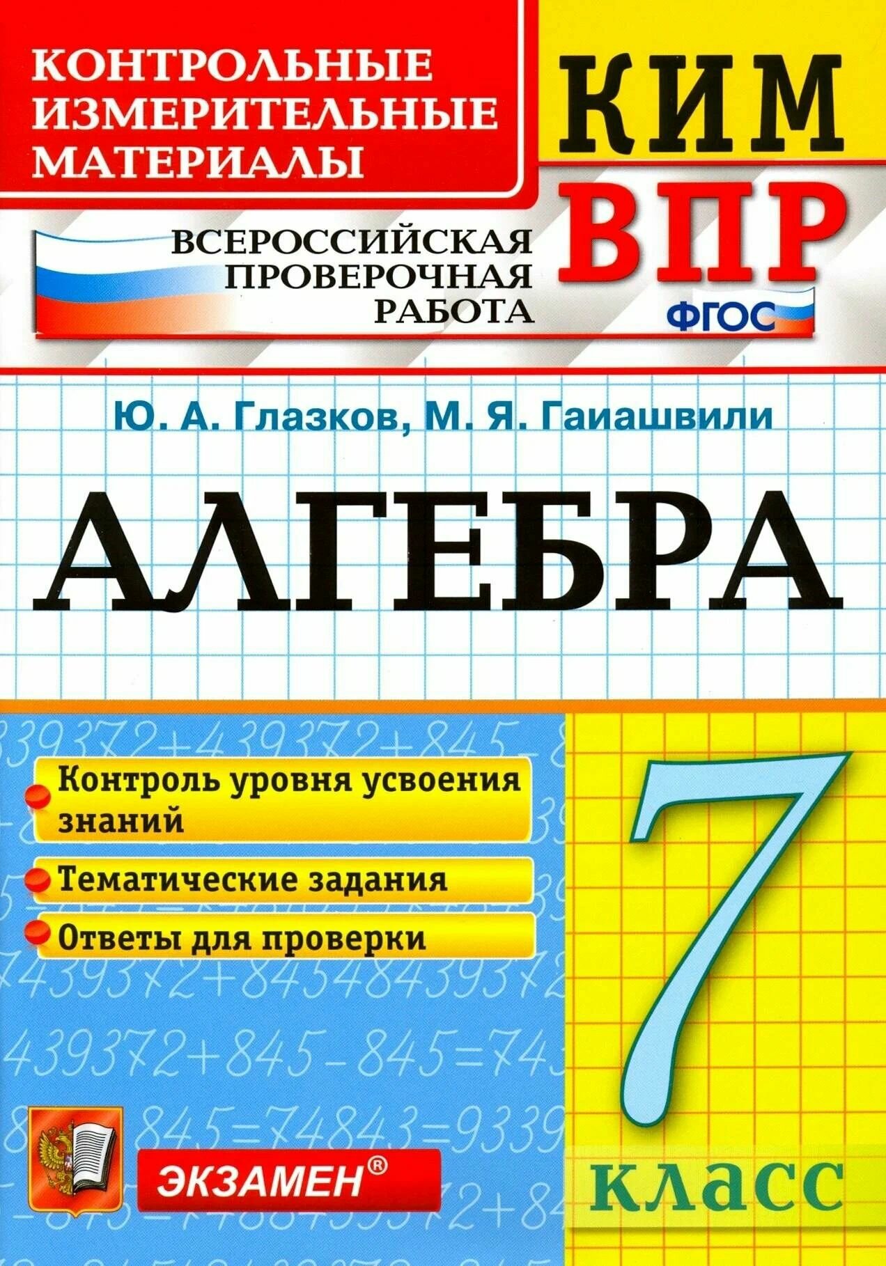 ВПР Глазков Ю. А. Алгебра 7 кл. КИМ "Экзамен"