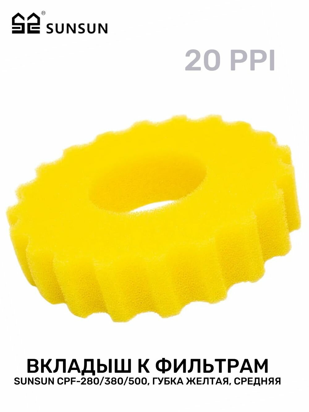 Вкладыш к фильтрам SunSun CPF-280/380/500, губка желтая, средняя 20 ppi
