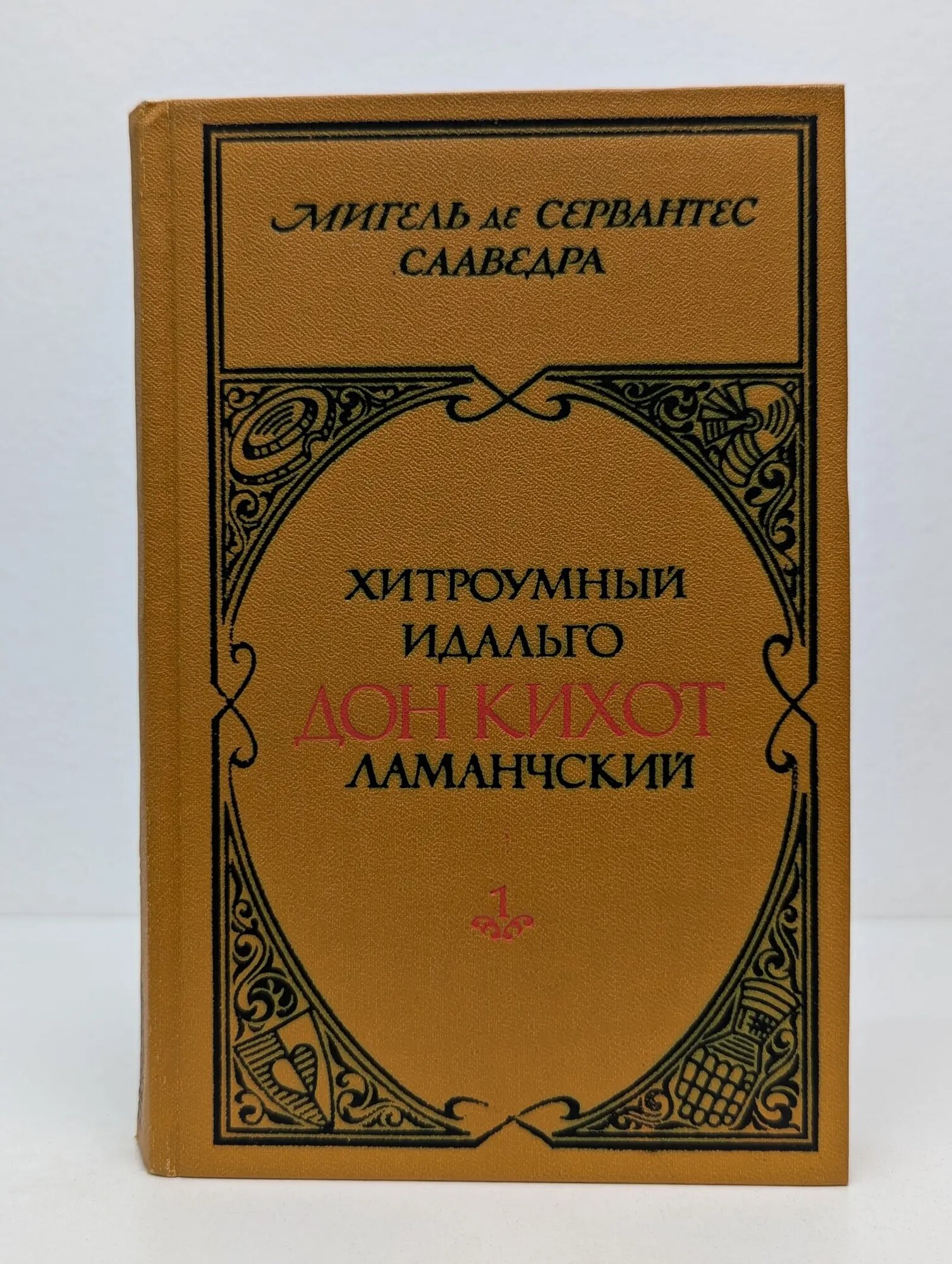 Хитроумный идальго Дон Кихот Ламанчский. В 2 томах. Том 1 де Сервантес Сааведра Мигель 1979