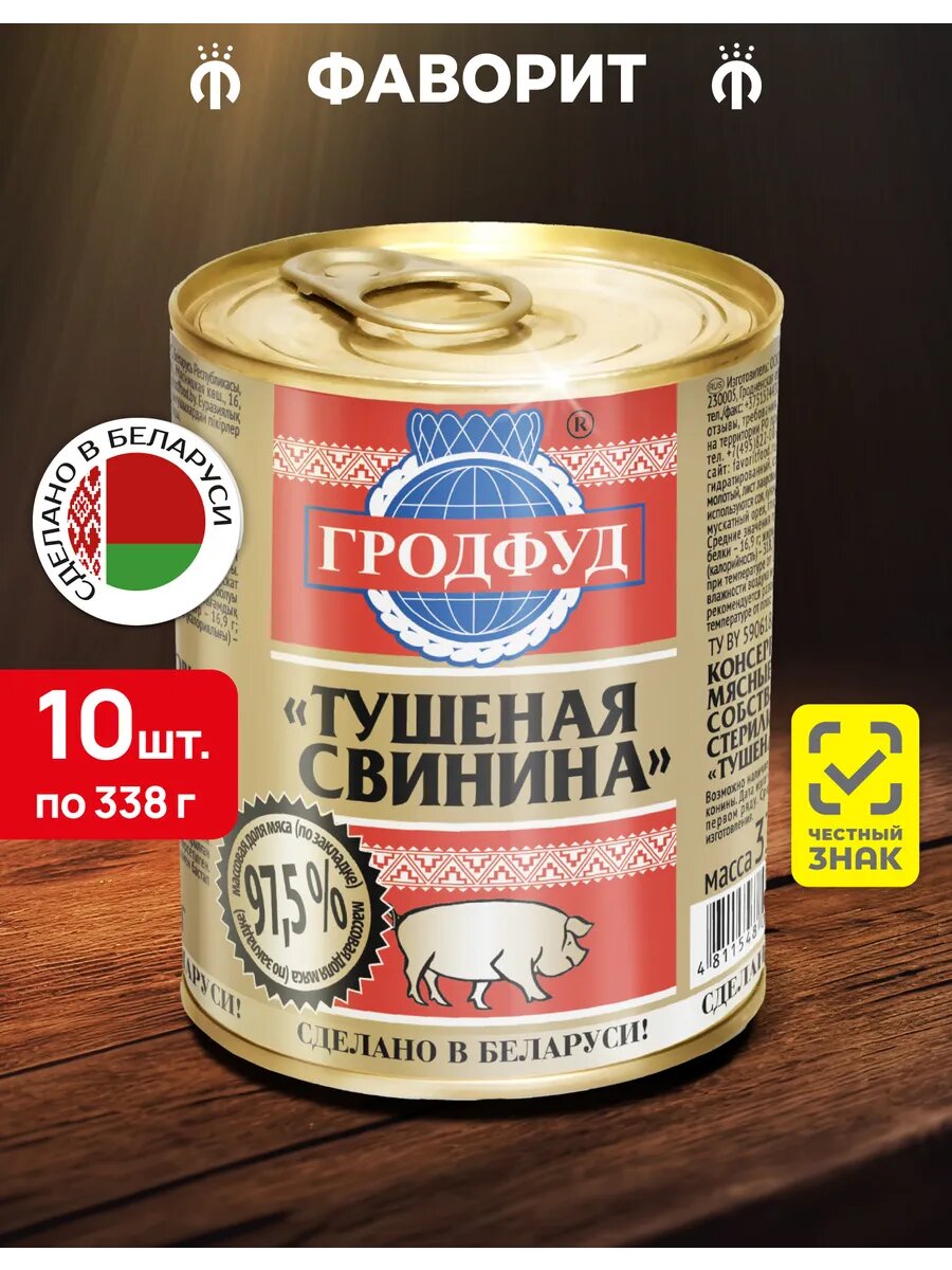 Свинина тушеная 338 г Гродфуд 97,5% мяса Беларусь, 10 банок в упаковке
