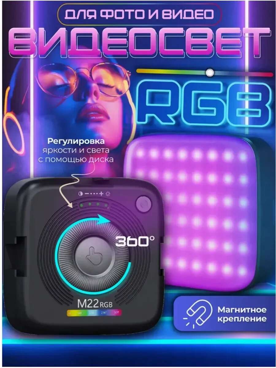 Свет для съемки М 22 RGB LED видеосвет портативный, регулировка яркости