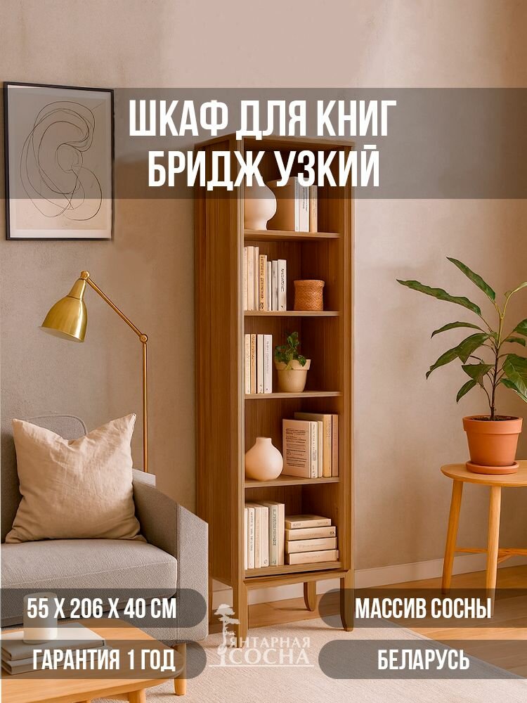 Шкаф для книг узкий Бридж, 55х206х40 см, массив сосны, браун