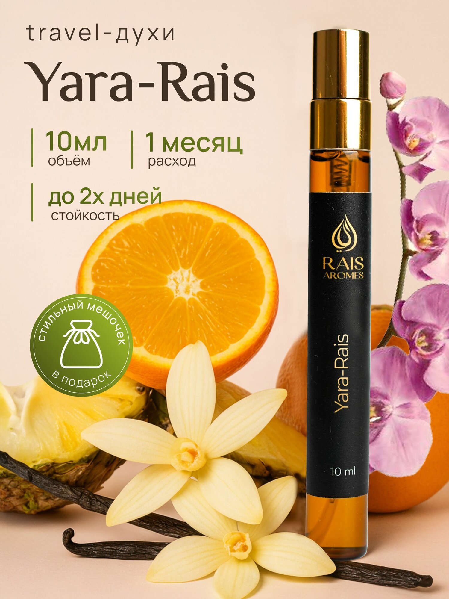 Духи женские Yara Rais Rais Aromes, стойкие со шлейфом, 10 мл - восточные, пудровые.
