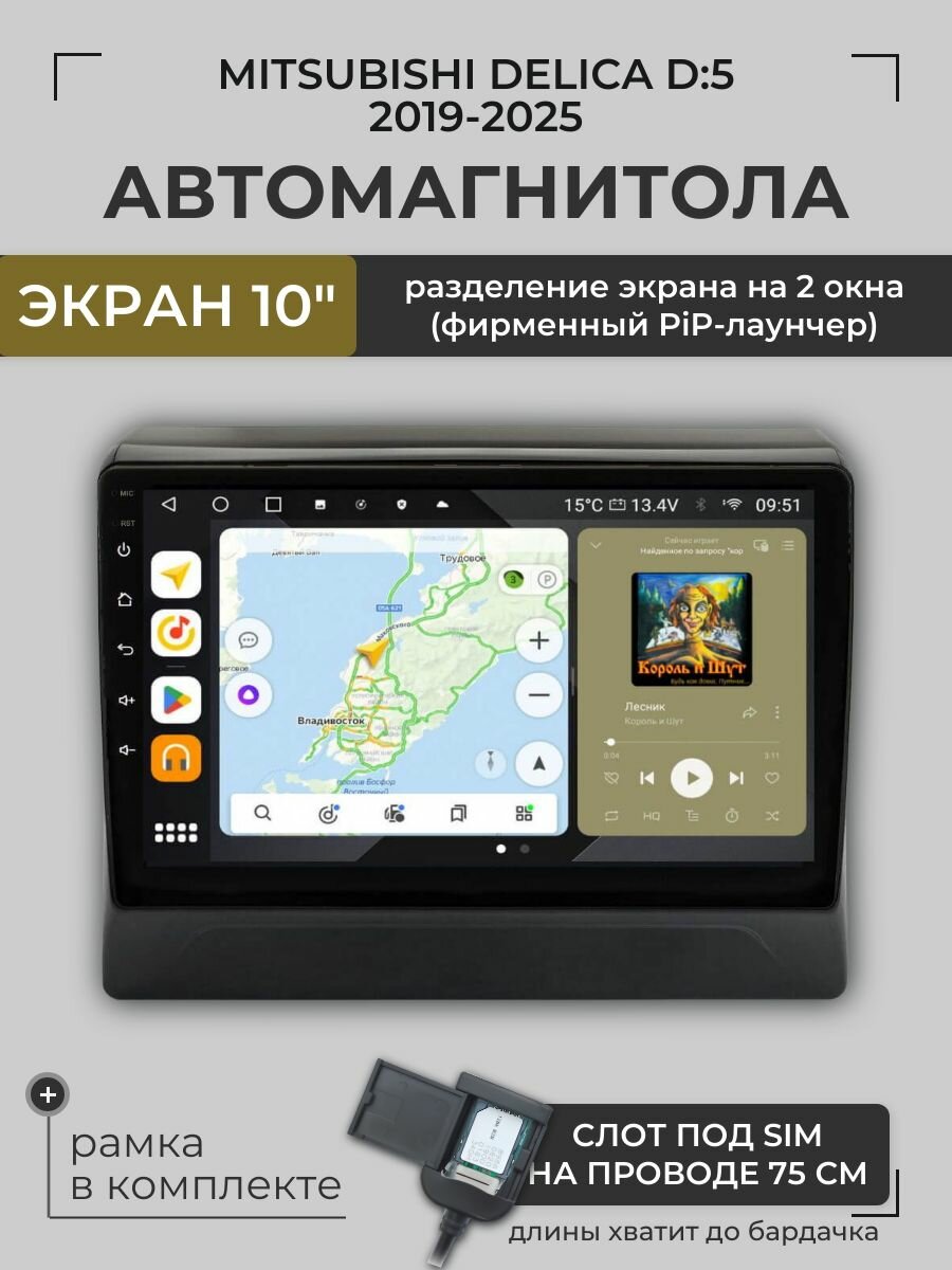 Магнитола 10" 12/256 ГБ для Mitsubishi Delica D:5 2019-2025, рамка в комплекте
