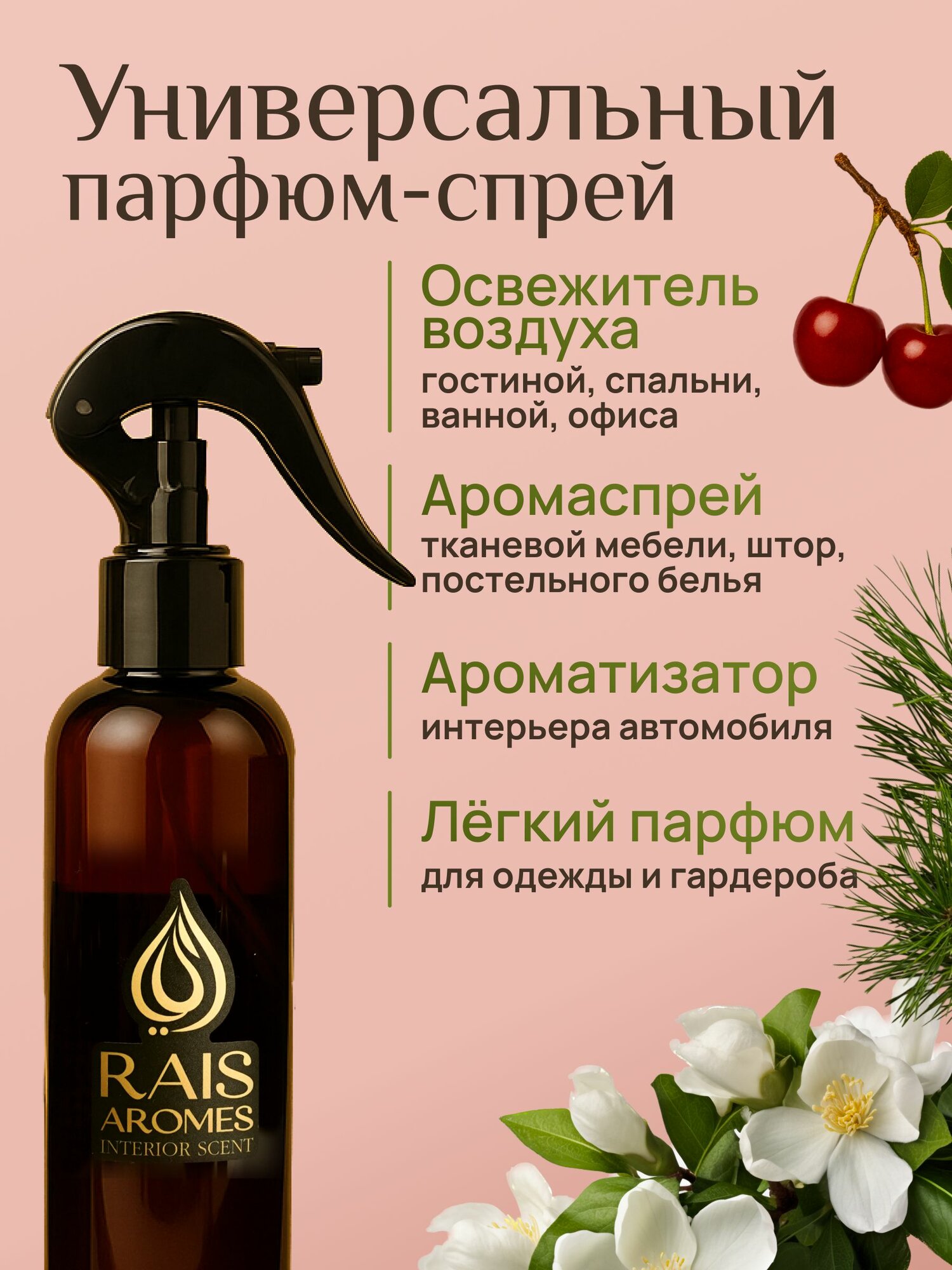 Освежитель для воздуха парфюмированный Cherry Forest 250 мл - спрей для дома, для офиса, для автомобиля. — фото 1
