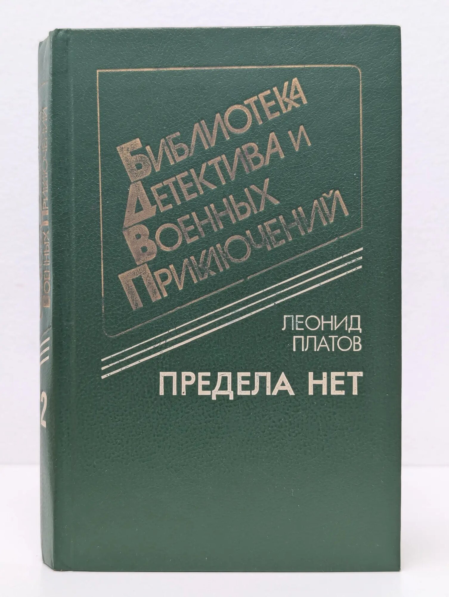 Библиотека детектива и военных приключений. Предела нет Платов Леонид Дмитриевич 1993