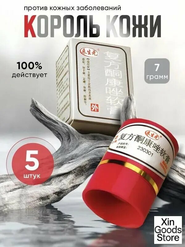 Китайская противовоспалительная антигрибковая мазь король кожи Набор из 5 штук 35гр.