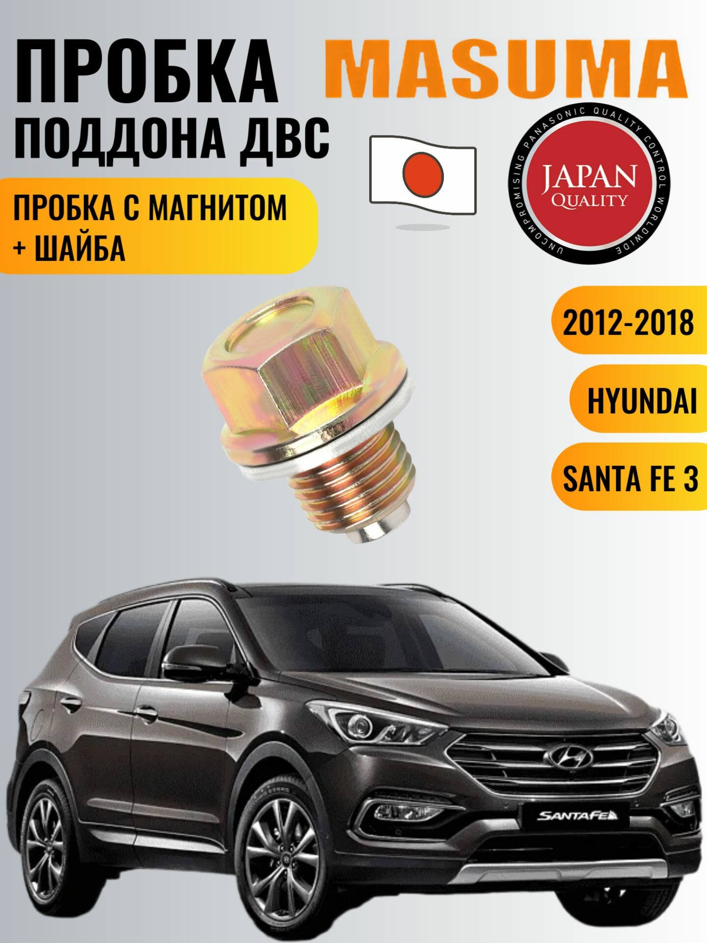 Пробка поддона картера сливная с магнитом Hyundai Santa Fe 3 / Хендай Санта Фе 3 2012-2018