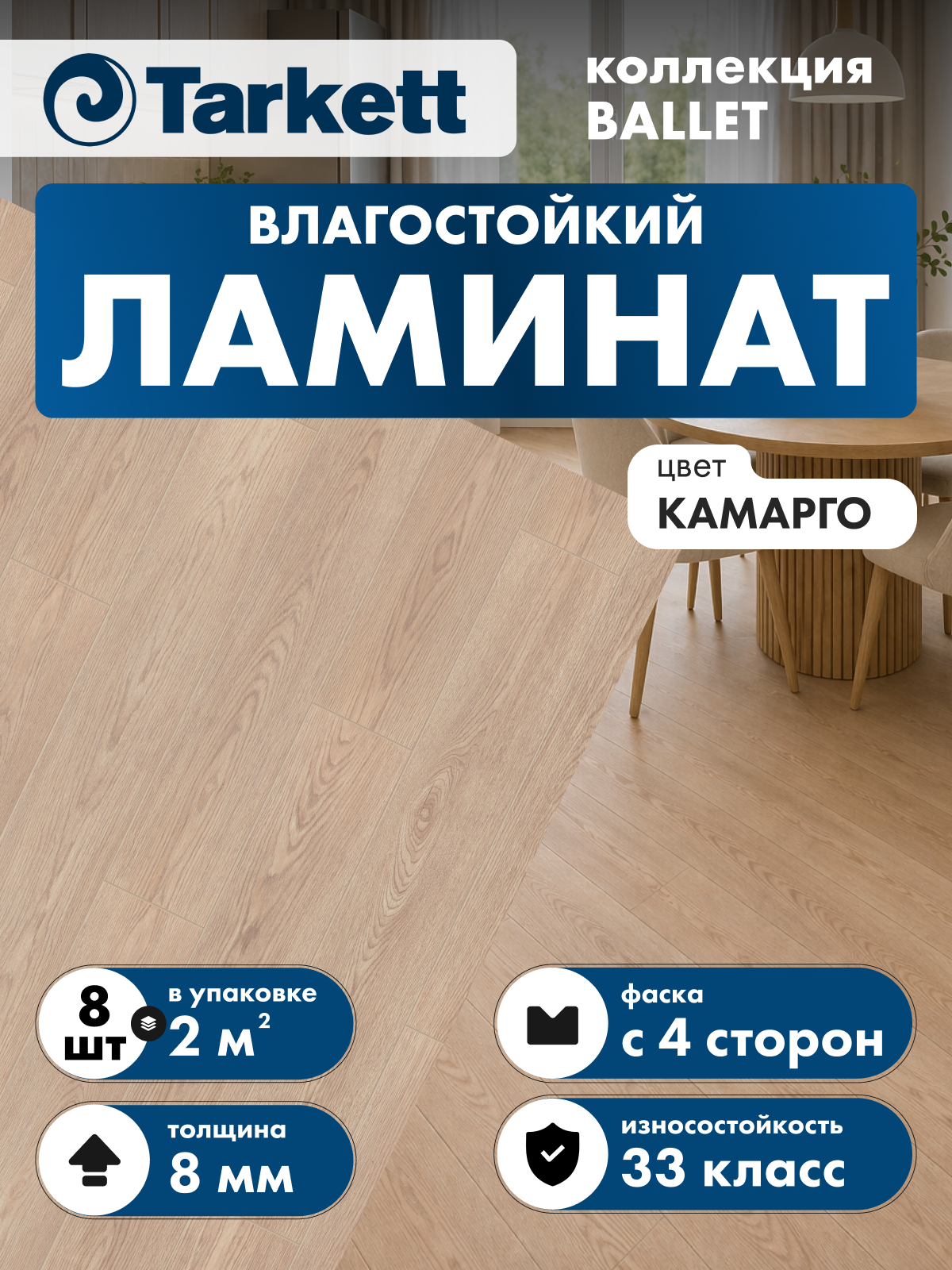Ламинат Tarkett Ballet 33 класс 8 мм Камарго (в уп. 8 шт./2.005 м2)