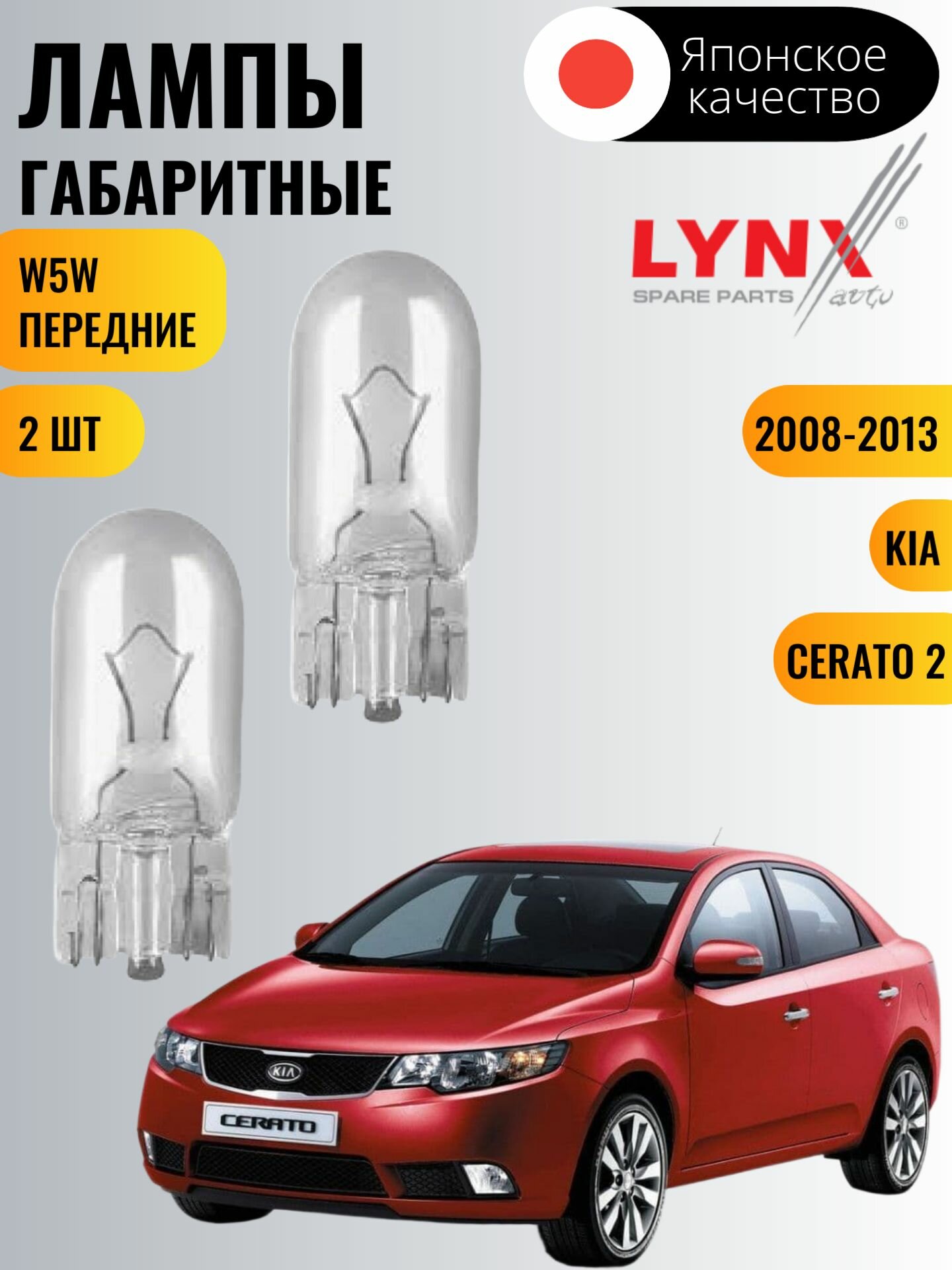 Лампы габаритные передние Kia Cerato 2 / Киа Серато 2 2008-2013 W5W 2шт.
