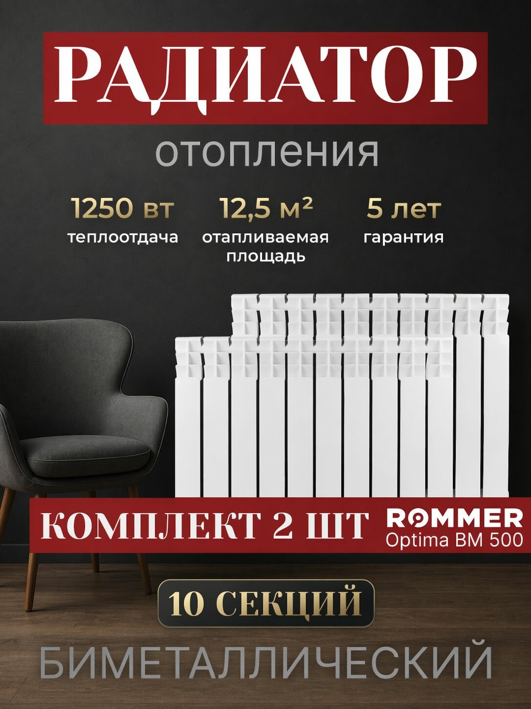 Комплект 2 шт. ROMMER Радиатор отопления биметаллические Optima BM 500, 10 секций