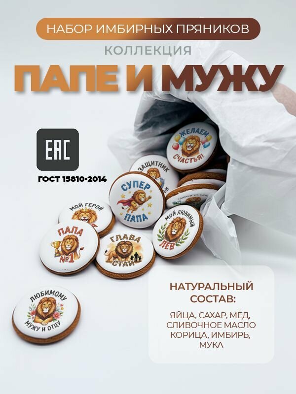 Набор имбирных пряников в стакане "Любимому папе и мужу"