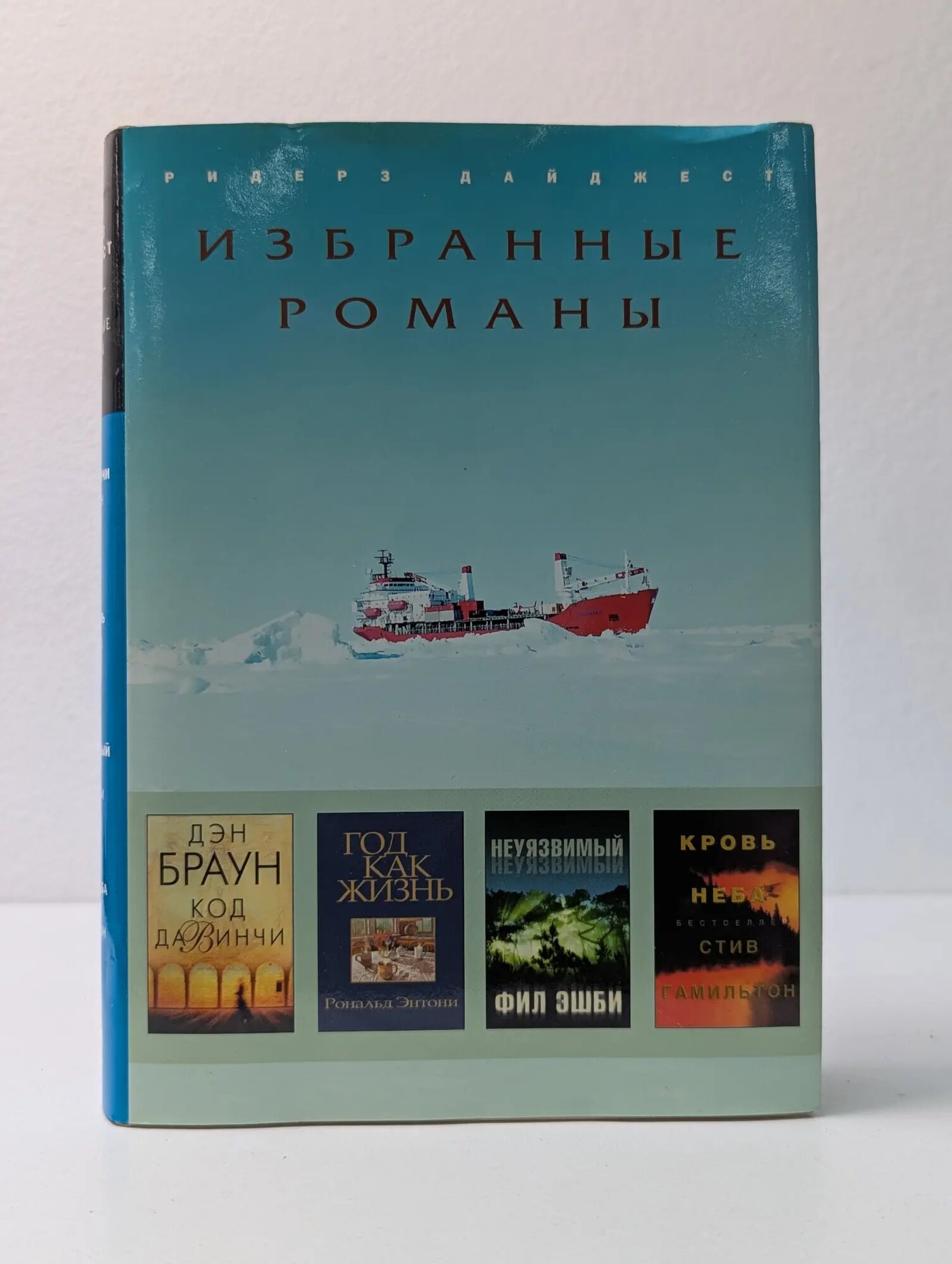 Избранные романы. Код да Винчи. Год как жизнь. Неуязвимый. Кровь неба Энтони Рональд, Эшби Фил, Гамильтон Стив, Браун Дэн 2005