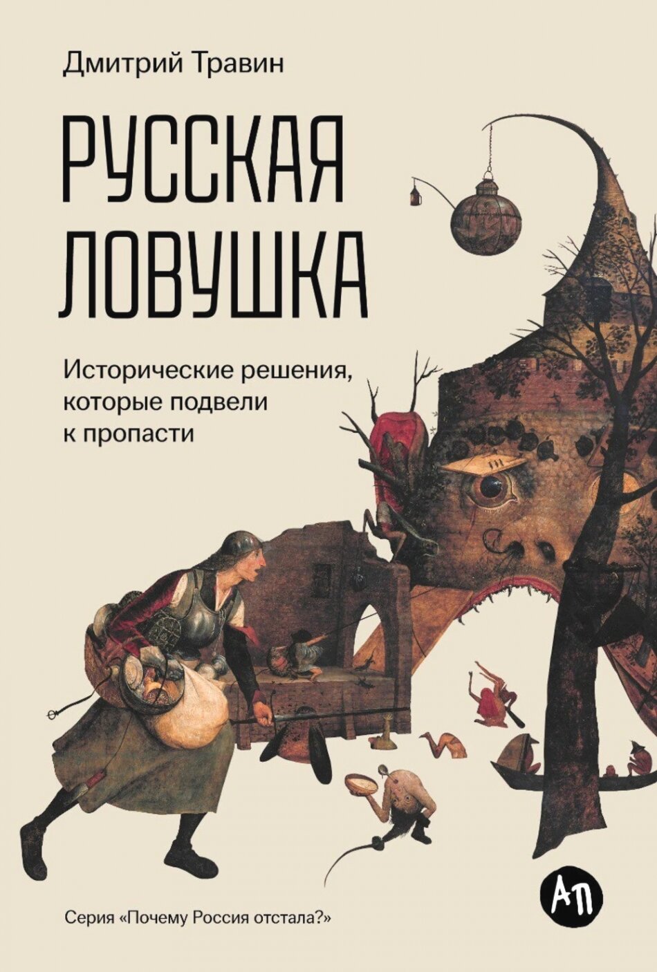 Русская ловушка. Исторические решения, которые подвели нас к пропасти