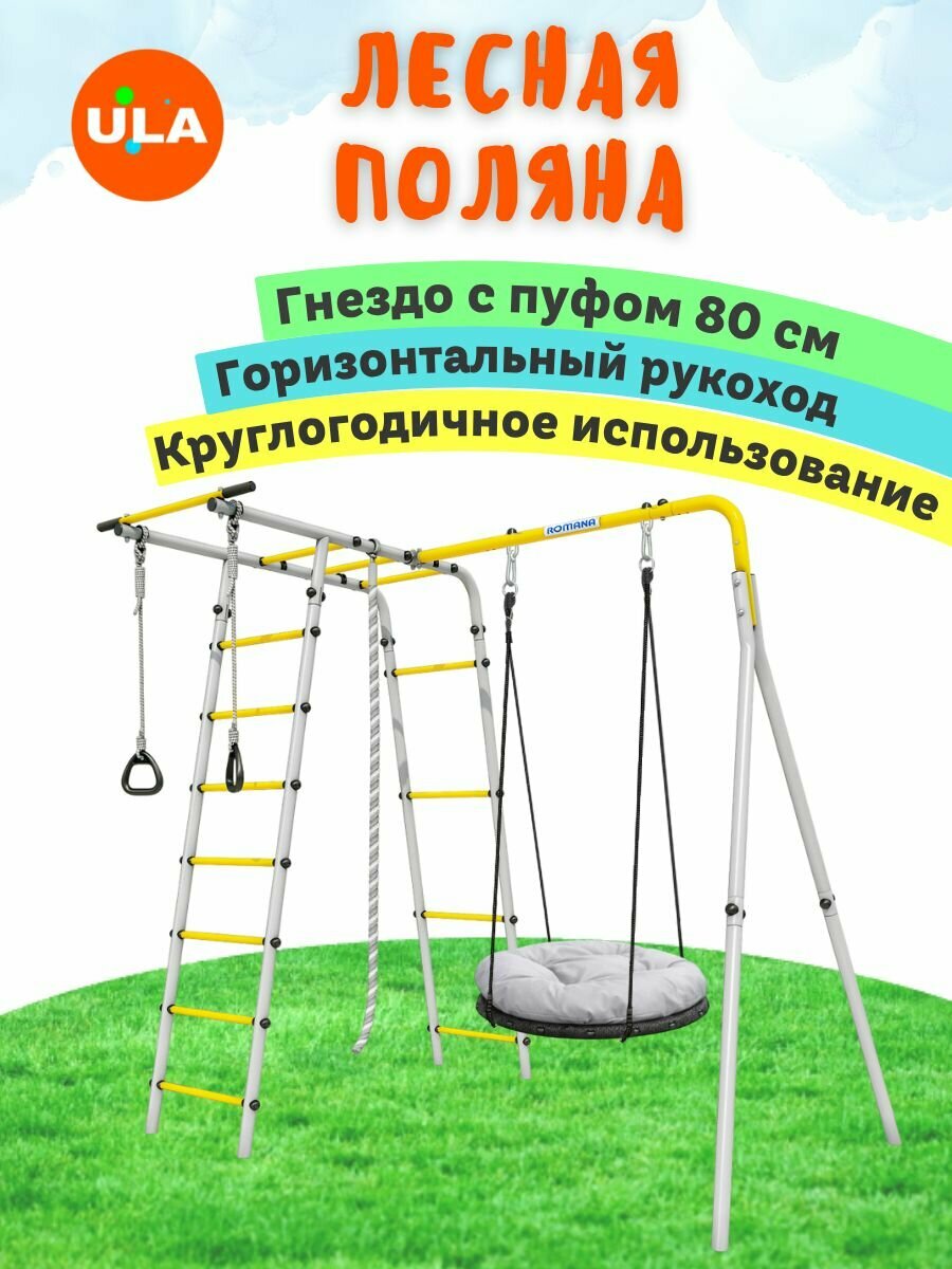 Спортивный комплекс для улицы ROMANA Лесная Поляна, качели гнездо 80 см с пуфом