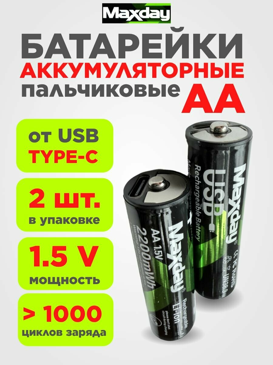 MAXDAY Пальчиковая Перезаряжаемая 2200mWh АА USB - Type C 2 шт.