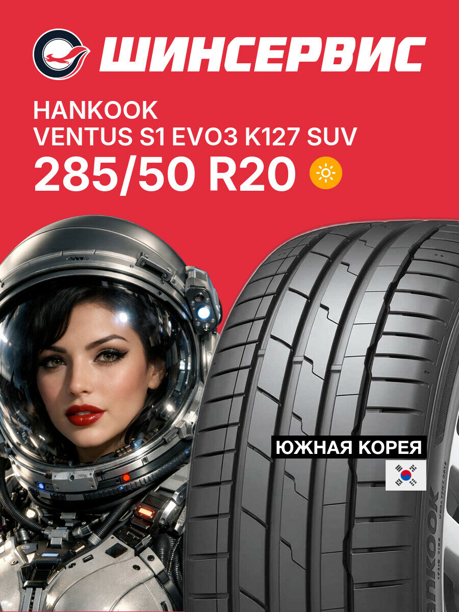 Летняя шина Hankook Ventus S1 Evo3 K127 SUV 285/50 R20 116W, летняя автомобильная резина