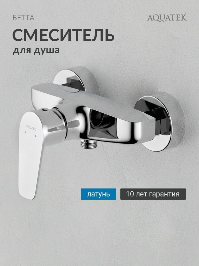 Смеситель для душа Aquatek Бетта AQ1160CR, хромированный, однорычажный